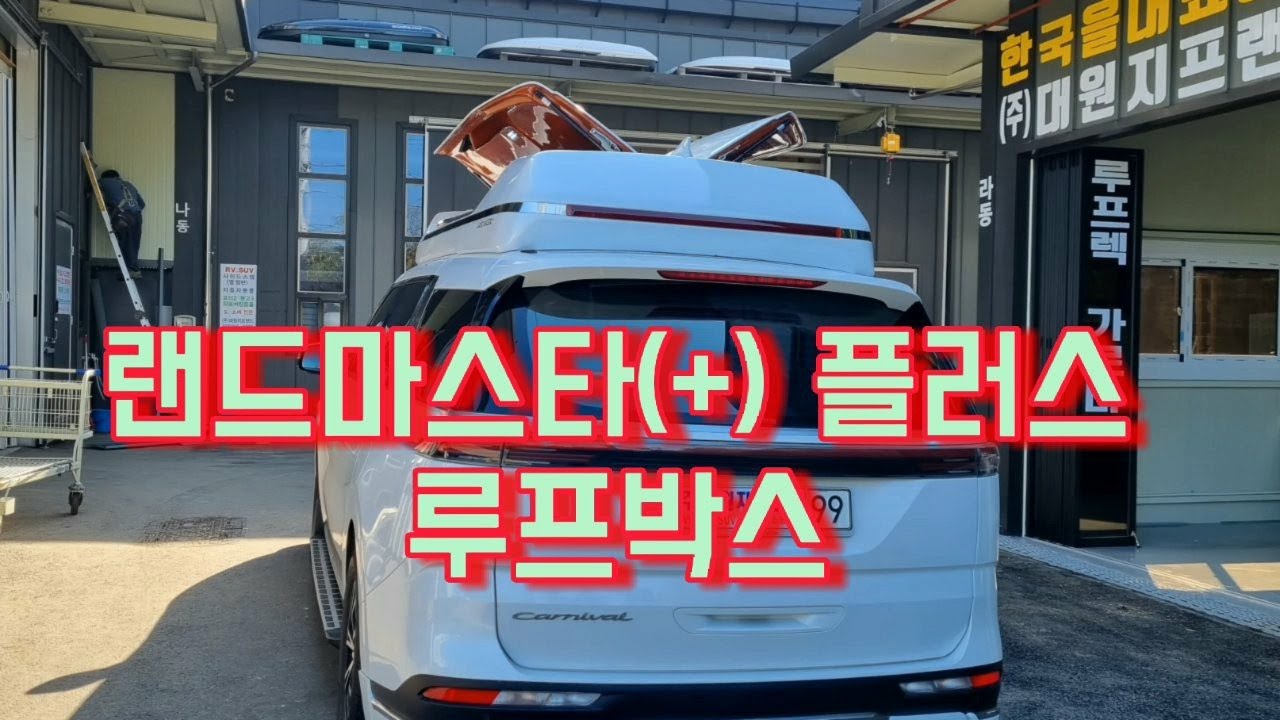 카니발ka4 루프박스 랜드마스타플러스 양문 독립계폐로 수납이편리함 속도무제한 차량키와연동 키no 장착시간 약40분 문의t