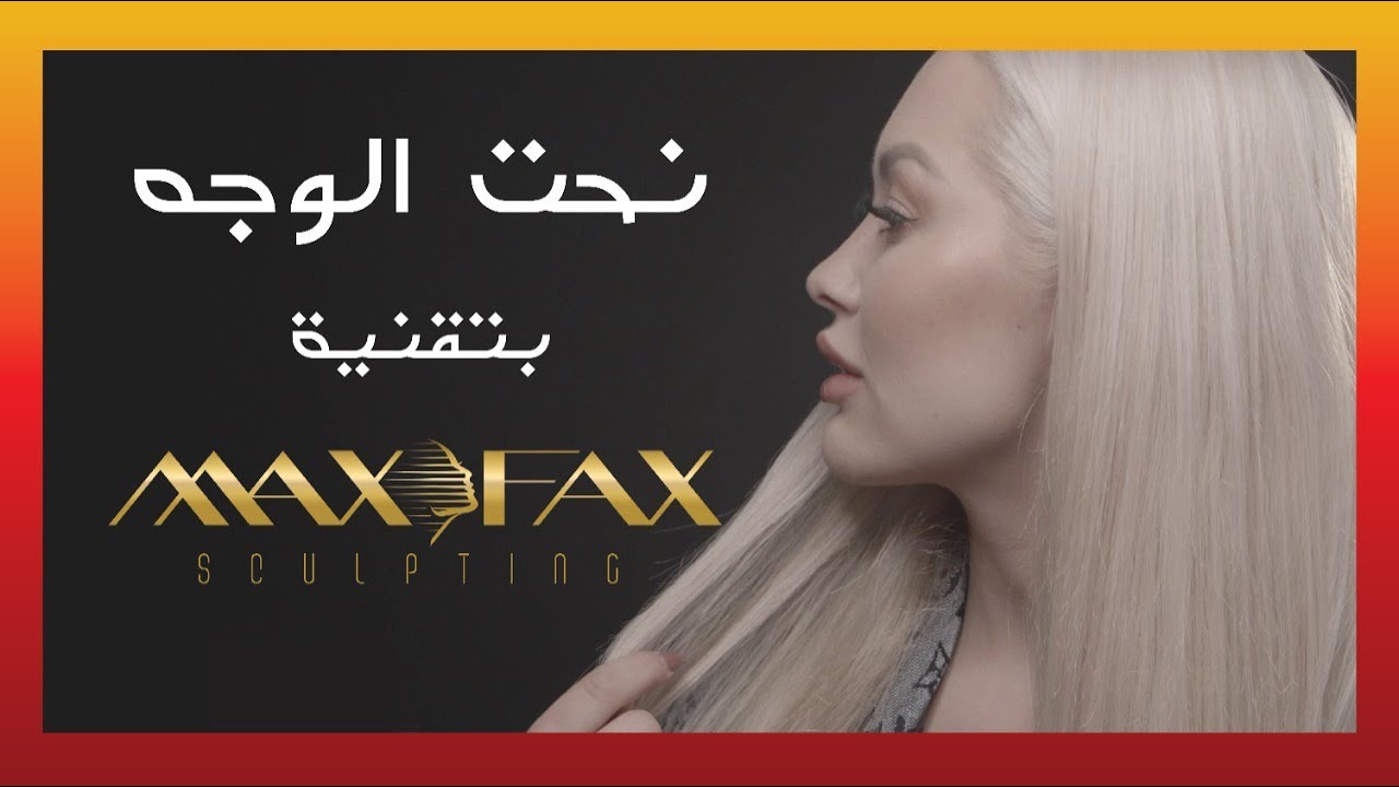MAX FAX FACE SCULPTING - نحت الوجه ماكس فاكس - د. معن الخطيب - YouTube