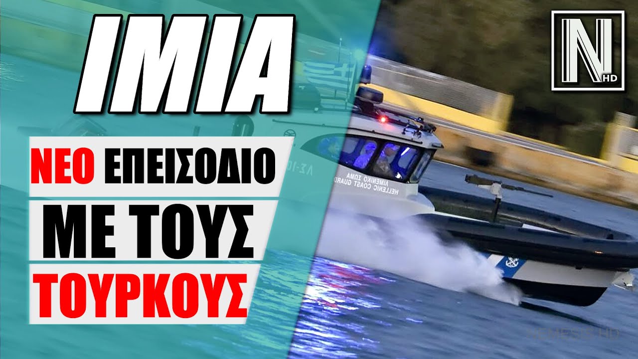 ΕΠΕΙΣΟΔΙΟ ΣΤΗΝ ΠΕΡΙΟΧΗ ΤΩΝ ΙΜΙΩΝ: Σοβαρή πρόκληση απο την Τουρκική ...