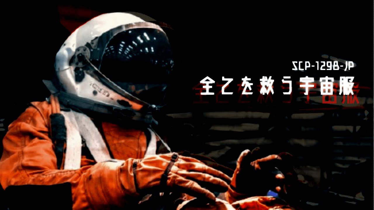 【ゆっくり解説】SCP-1298-JP 全てを救う宇宙服 - YouTube