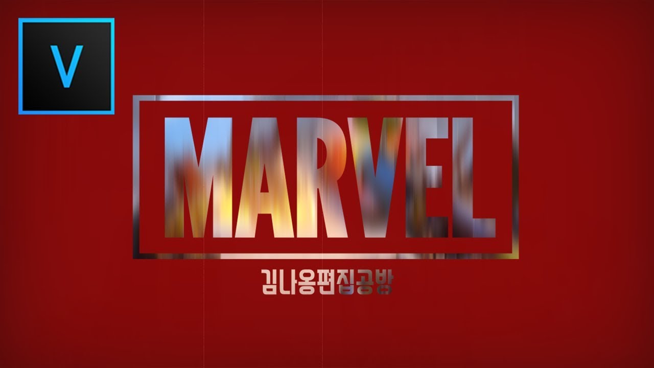 베가스 강좌 마블 인트로 만들기 영상편집 유튜브 편집 베가스 16 Youtube