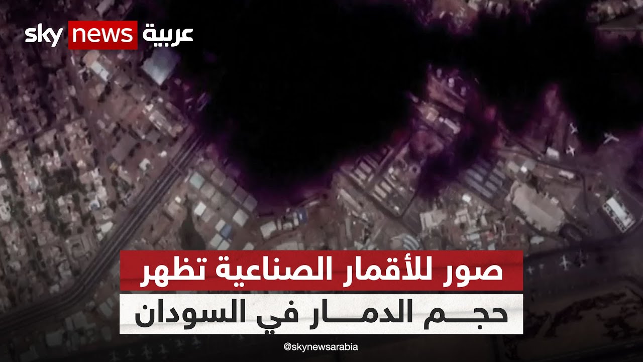 صور للأقمار الصناعية تظهر حجم الدمار في السودان من جراء المعارك Youtube