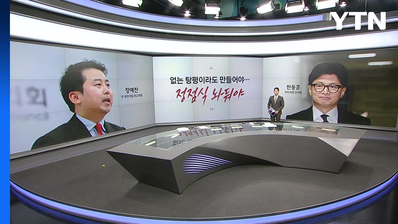 [말말말] 장예찬 "없는 탕평이라도 만들어야" 박정하 "백지에서 새로 시작해야" / YTN - YouTube