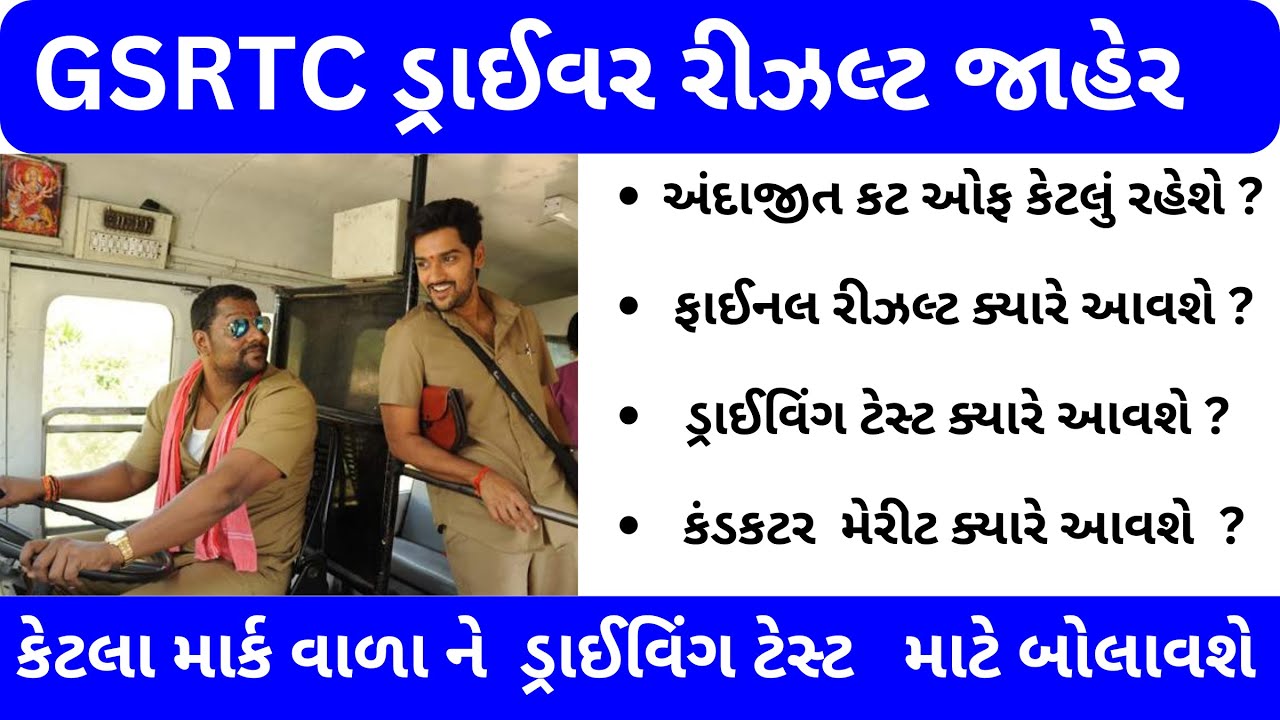 Gsrtc Driver Result 2024 | conductor merit list 2024 | Gsrtc Driver cut ...