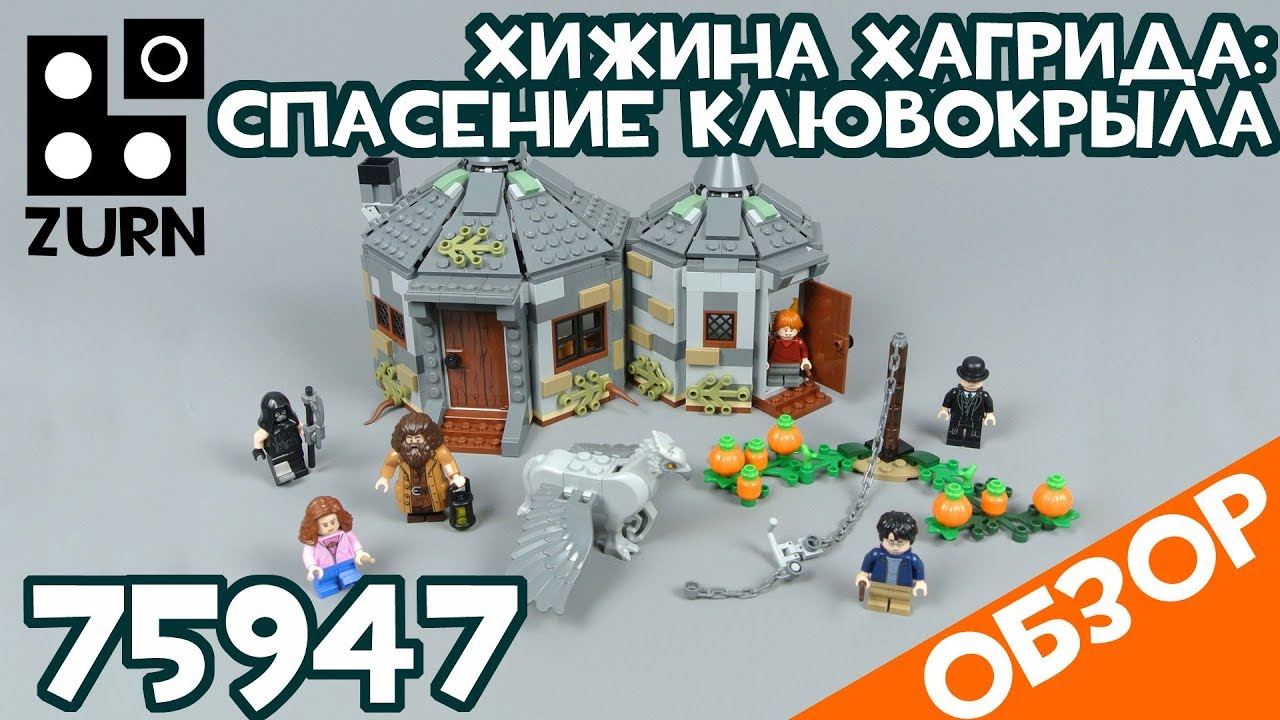 Обзор Лего 75947 Хижина Хагрида: спасение Клювокрыла 🏚 - Гарри Поттер ...