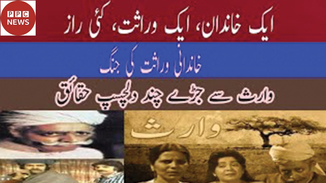 PTV DRAMA SERIAL WARIS : STORY AND SUMMARY : DRAMA REVIEW| PPC News ...