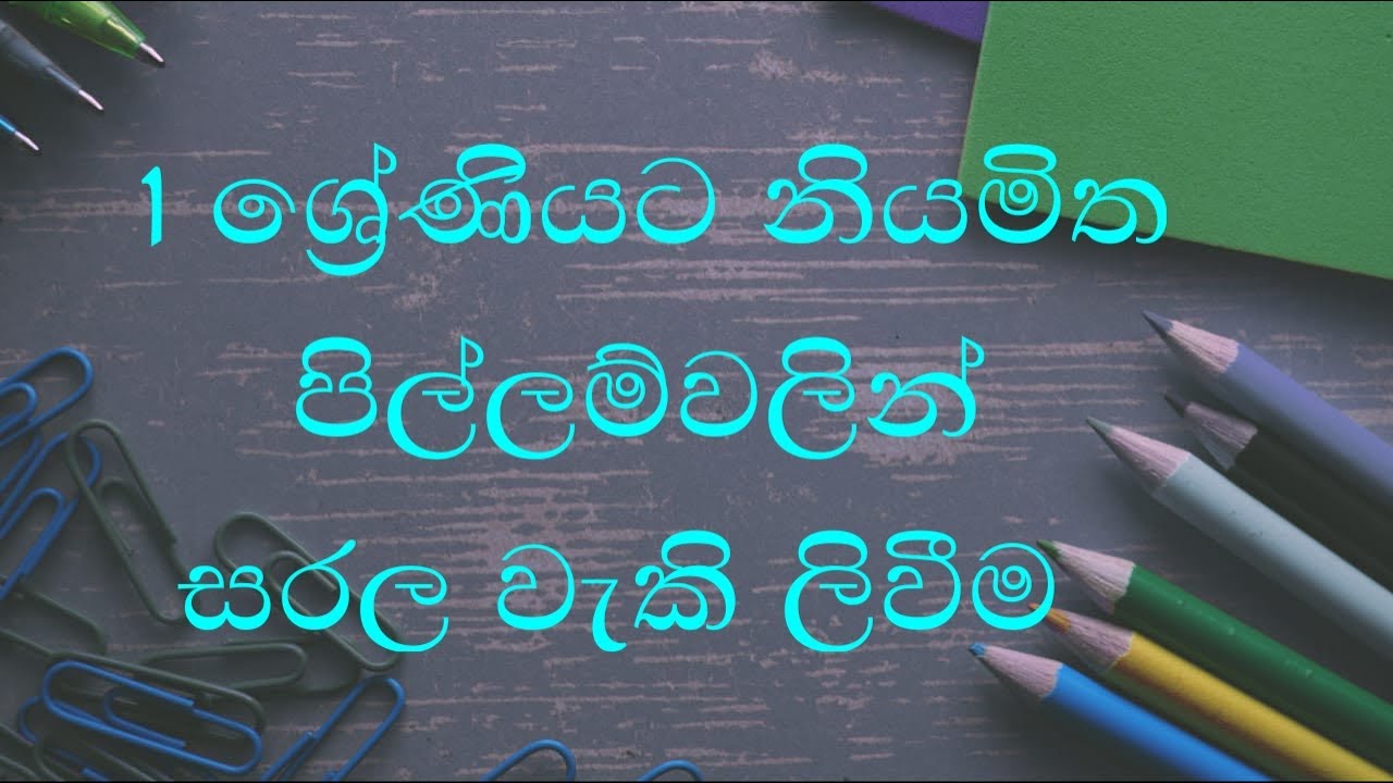 Pillam huruwa | 1 ශ්‍රේණිය මව්බස | grade 1 sinhala lessons | 1 ශ්‍රේණිය ...