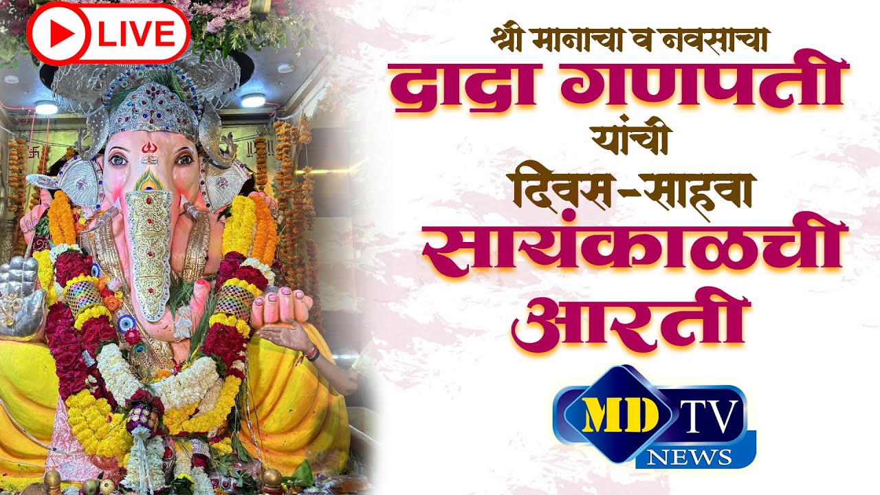 Dada Ganpati Live : दादा गणपती सायंकाळची आरती थेट प्रक्षेपण - YouTube