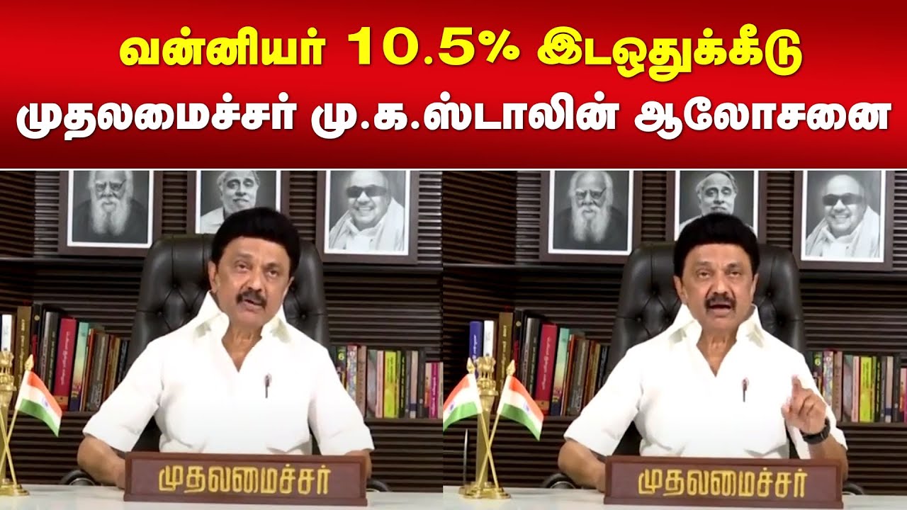 Vanniyar Reservation | வன்னியர் 10.5% இடஒதுக்கீடு - முதலமைச்சர் மு.க ...