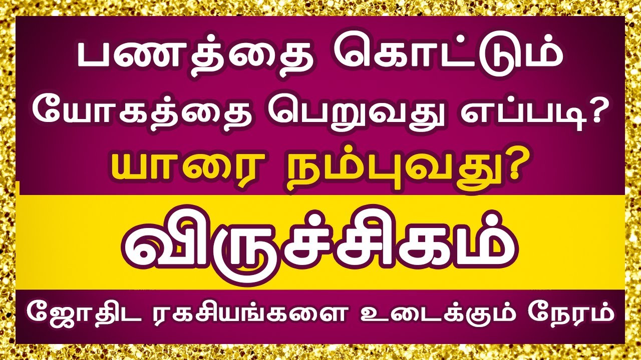 Viruchigam Natpu Rasigal | விருச்சிகம் நட்பு ராசிகள் | Viruchigam rasi ...
