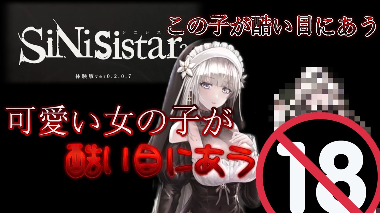 美しいお姉さんが酷い目にあうリョナゲーム！SiNiSistar2体験版最終回【ゆっくり実況】 - YouTube