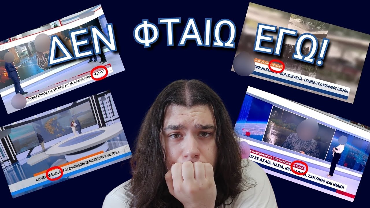 ΔΕΝ ΦΤΑΙΩ ΕΓΩ!... - YouTube