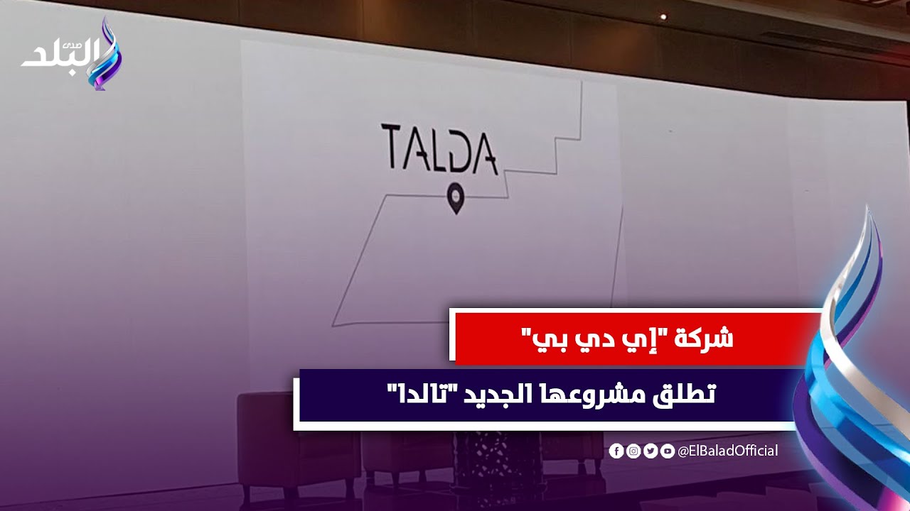 شركة HDP تطلق مشروعها الجديد Talda كأول بصمة لها في القاهرة الجديدة ...