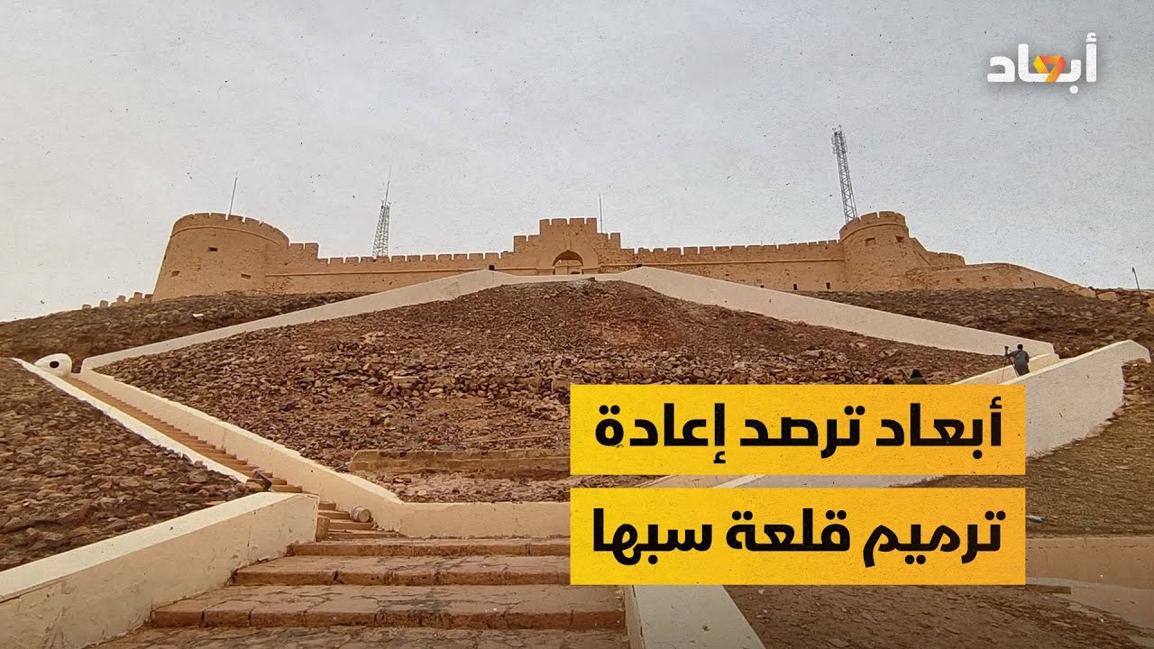 قلعة سبها التاريخية في ليبيا 🏰 - YouTube
