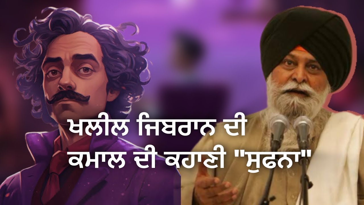 Khalil Gibran Story By | ਸੰਤ ਮਸਕੀਨ ਜੀ | ਖਲੀਲ ਜਿਬਰਾਨ ਦਾ ਸੁਫਨਾ | ਕਹਾਣੀ ...