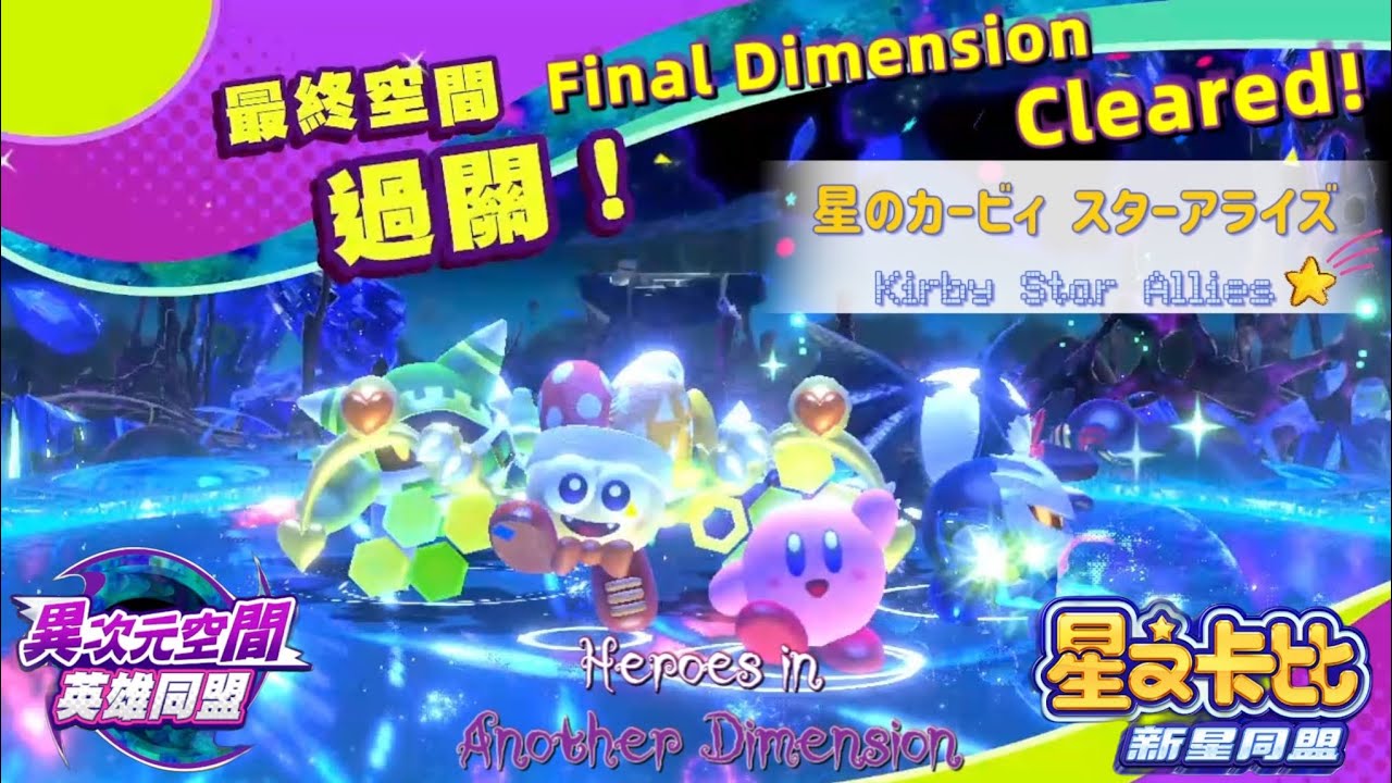 【NS】星之卡比新星同盟:異次元空間英雄同盟-最終空間Kirby Star Allies: Heroes in Another ...