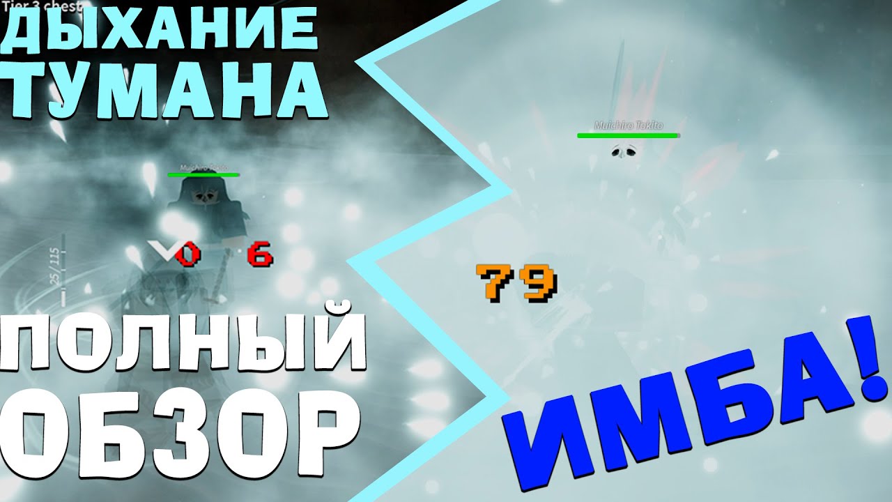 Полный Обзор Дыхание Тумана в ПРОДЖЕКТ СЛЕЕР 🎈 Как Получить 😱 Roblox