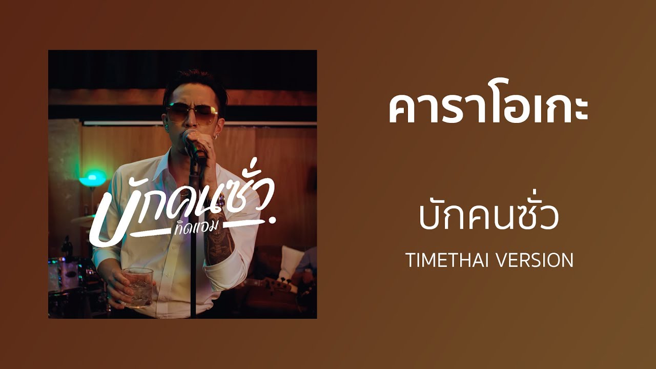 บักคนซั่ว - TIMETHAI | คาราโอเกะ - YouTube