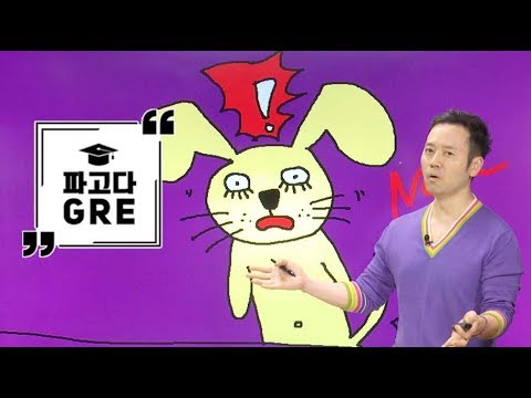 [파고다GRE] Cartoon GRE Voca 4강_파고다어학원 문원준 강사 - YouTube