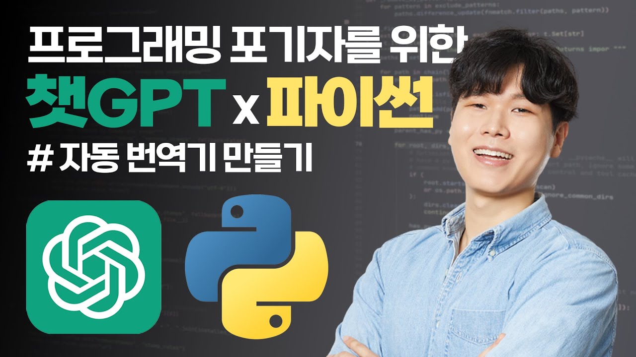 챗GPT X 파이썬으로 자동 번역기 만들기 | 프로그래밍 포기자를 위한 챗GPT X 파이썬 - YouTube