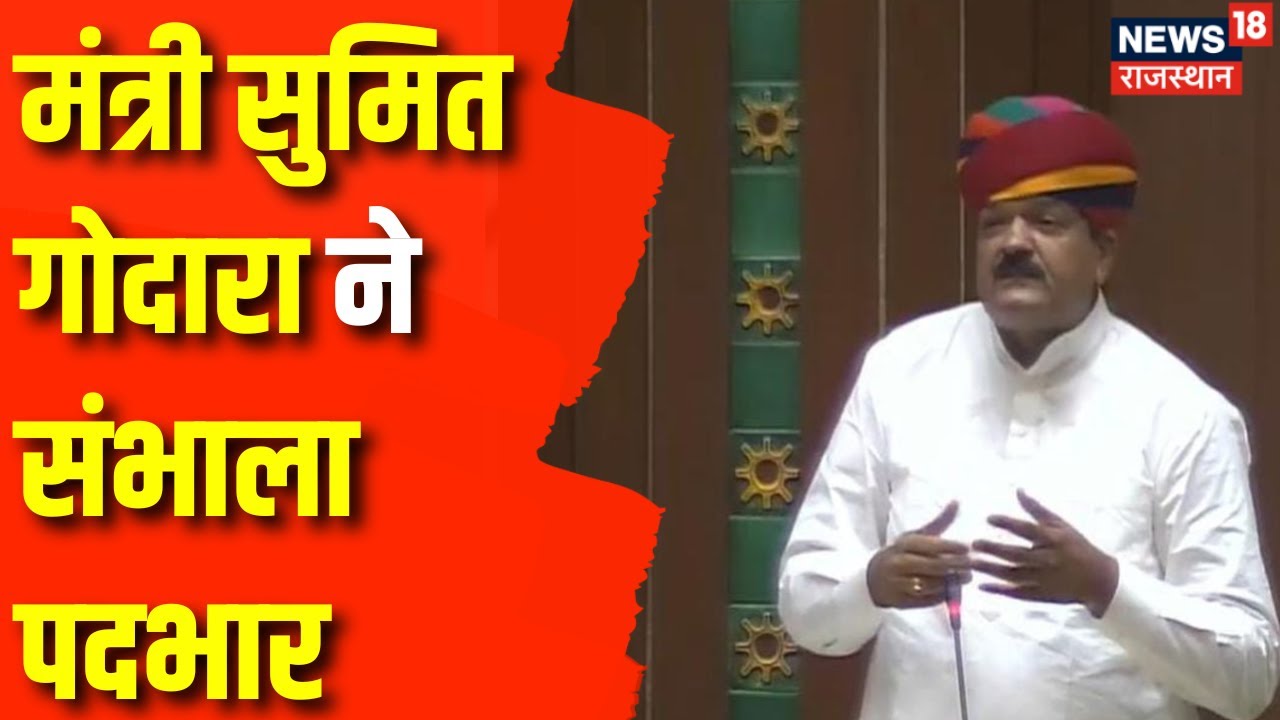 Rajasthan Political News : Minister Sumit Godara ने संभाला कार्यभार ...