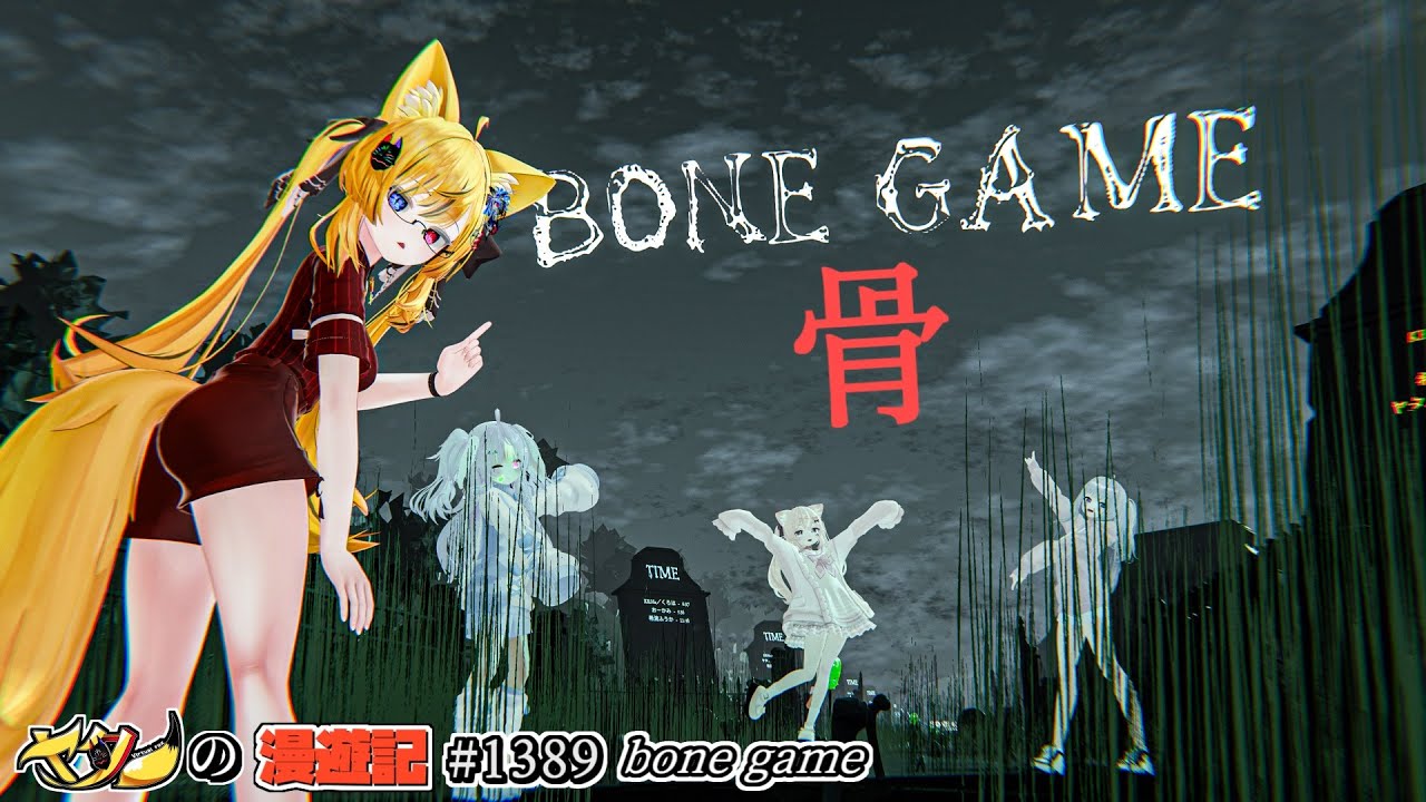 Twitter（X）で紹介するVRChatワールドシリーズ第1389回！bone game - YouTube