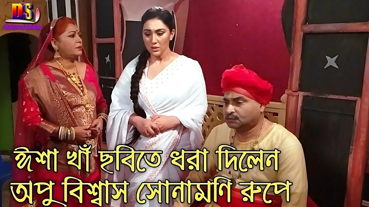 ঈশা খাঁ ছবিতে ধরা দিলেন অপু বিশ্বাস সোনামণি রুপে | Isha Khan Portrayed Apu Biswas As Sonamoni ...
