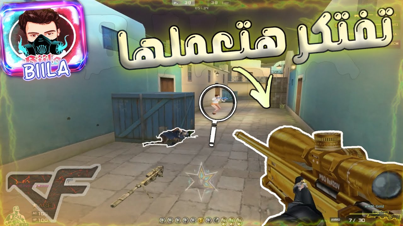 كروس فاير🛑- تفتكر AWM- Gold القديمه تقدر تنافس السنايبرات بتاعت دلوقتي ...