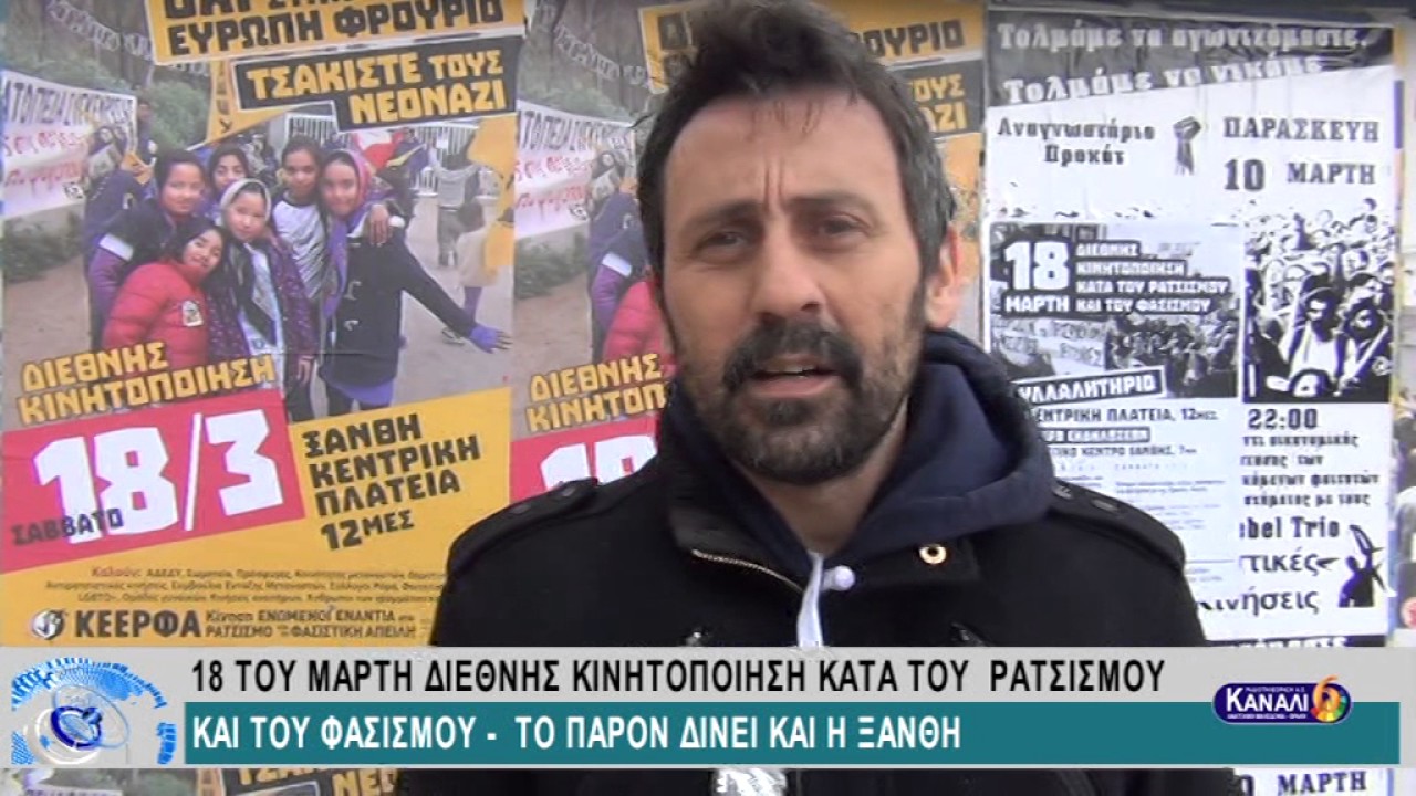18 ΤΟΥ ΜΑΡΤΗ ΔΙΕΘΝΗΣ ΚΙΝΗΤΟΠΟΙΗΣΗ ΚΑΤΑ ΤΟΥ ΡΑΤΣΙΣΜΟΥ ΚΑΙ ΤΟΥ ΦΑΣΙΣΜΟΥ ...