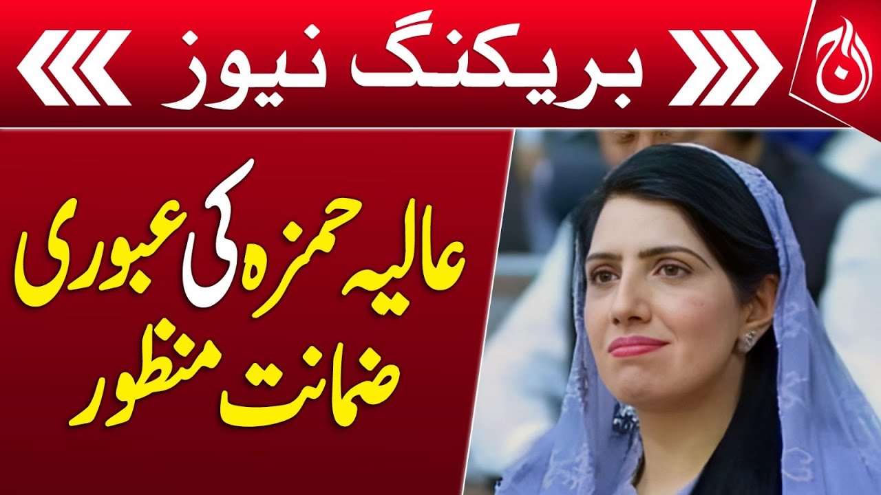 Sessions court grants interim bail to Aliya Hamza - Breaking - Aaj News ...