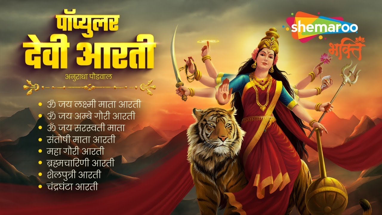 Nau Deviyon Ki Aartiyan नौ देवियों की आरतियाँ Mata Ke Bhajan | Nonstop ...
