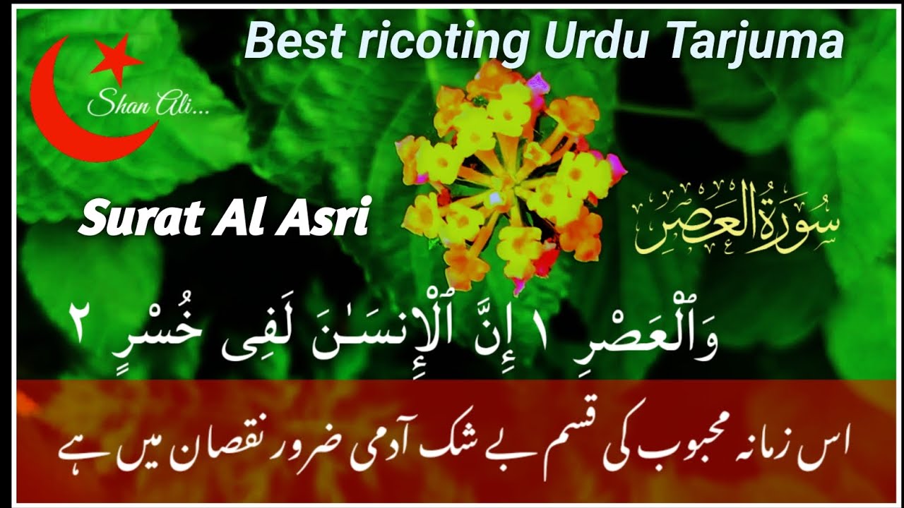 Sura Al Asri Urdu Tarjuma ke sath beutiful (tilwada) wal Asri || - YouTube