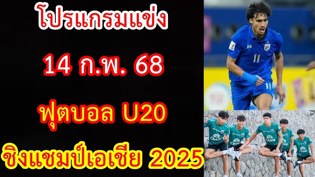 โปรแกรมแข่ง 14 ก.พ.68 ฟุตบอล U20 ชิงแชมป์เอเชีย : AFC U20 ASIAN CUP CHINA 2025 - YouTube