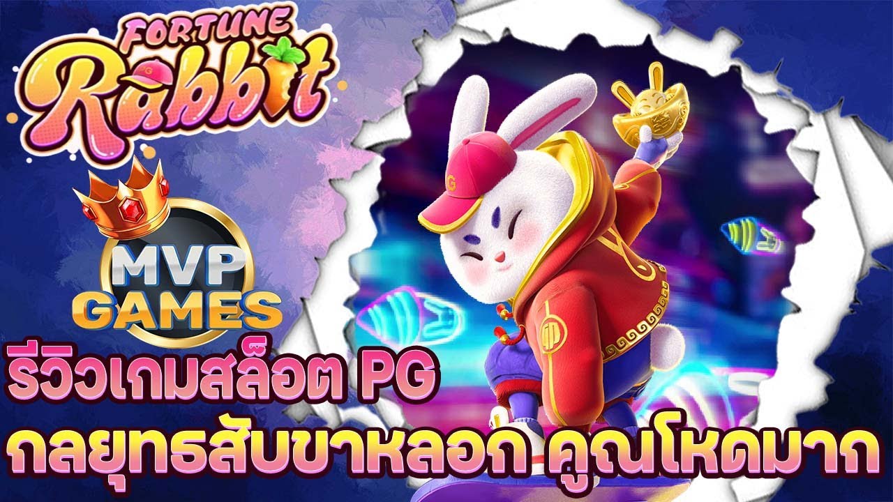เกมสล็อต𝐏𝐆 | 𝐅𝐨𝐫𝐭𝐮𝐧𝐞 𝐑𝐚𝐛𝐛𝐢𝐭 | กระต่ายแห่งโชคลาภ | กลยุทธสับขาหลอก คูณ ...