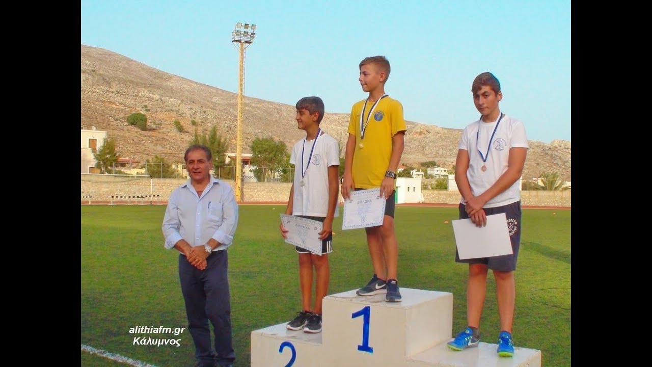 ΔΩΔΕΚΑΝΗΣΙΑΚΟΙ ΑΓΩΝΕΣ ΣΤΙΒΟΥ ΠΑΙΔΩΝ , 9-9-2017 ΚΑΛΥΜΝΟΣ. - YouTube