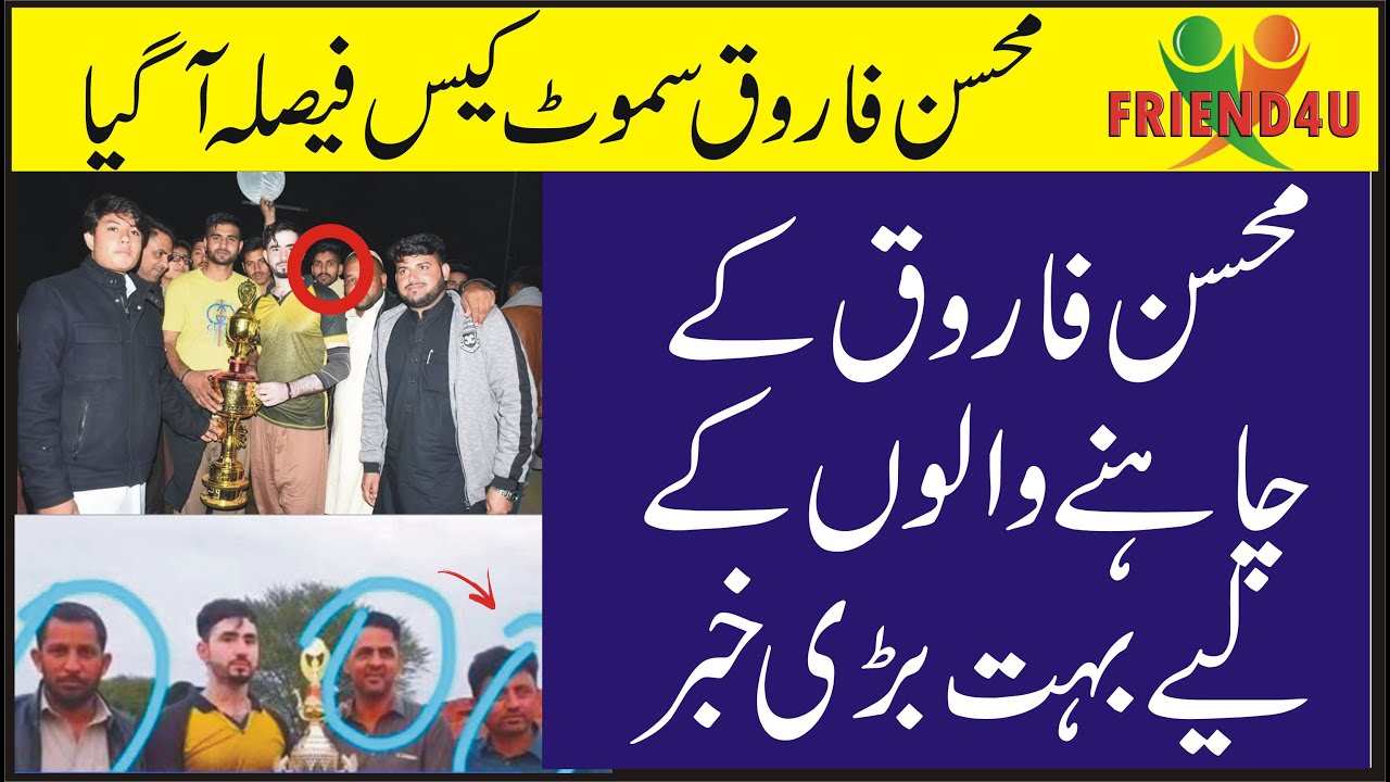 Mohsin Farooq Samoot Case Ka Faisla Aa Gia | Friend4u - YouTube