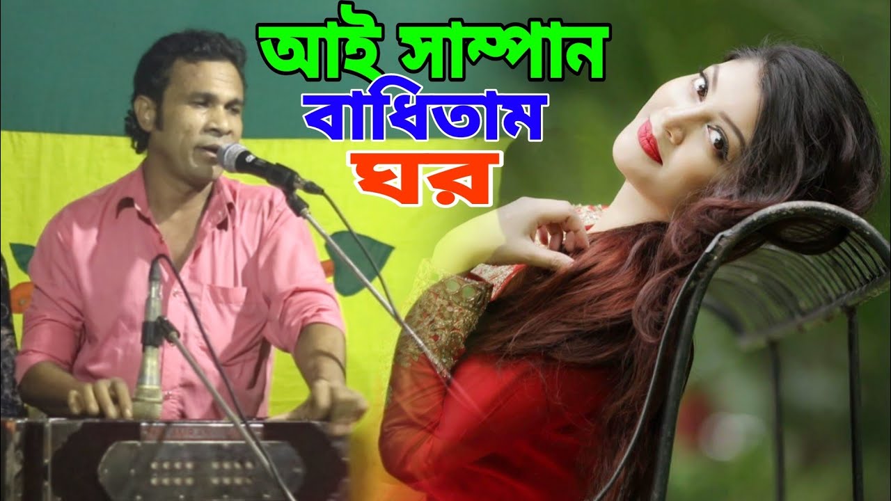 আই সাম্পানত বাধিতাম ঘর | singer Jahangir azad | শিল্পী জাহাঙ্গীর আজাদ ...