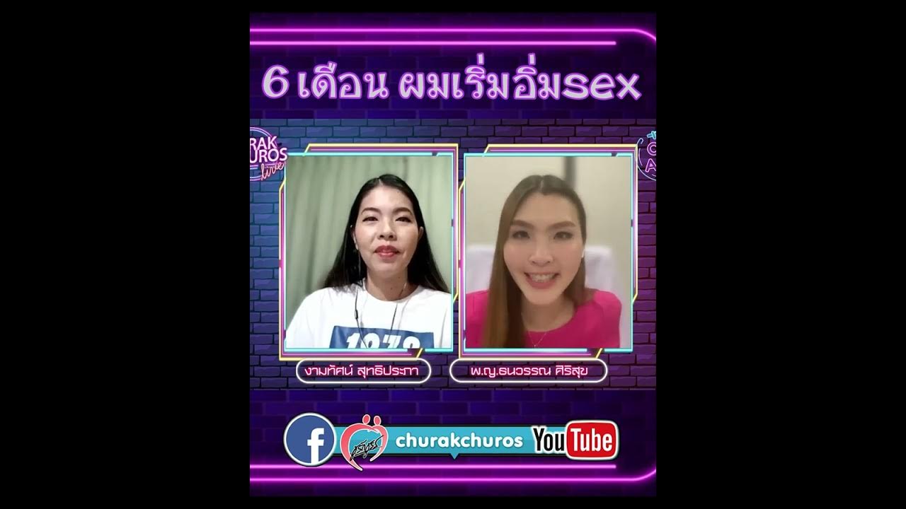 6 เดือน ผมเริ่มอิ่มsex พญ ธนวรรณ ศิริสุข Youtube
