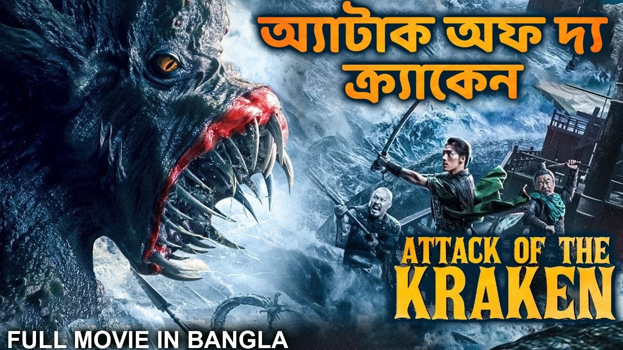 অ্যাটাক অফ দ্য ক্র্যাকেন ATTACK OF THE KRAKEN - Bangla Dubbed Movie | Chinese Action Movie In ...