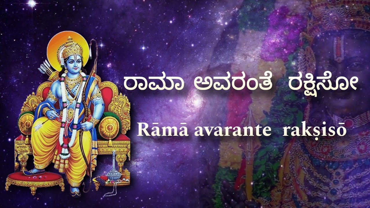 ರಾಮಾ ಅವರಂತೆ ರಕ್ಷಿಸೋ|ಶ್ರೀಪಾದರಾಜರು|rama avarante rakshiso|Padmaja ...