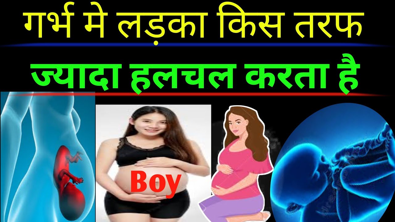 हलचल से जाने पेट मे लड़का है या लड़की baby boy movement during ...