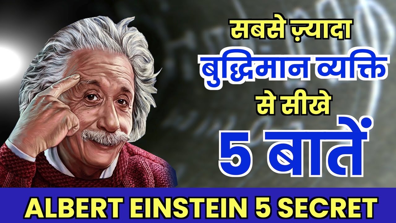 5 SECRET OF ALBERT EINSTEIN | ALBERT EINSTEIN | MOTIVATION | Everything you want | EINSTEIN ...