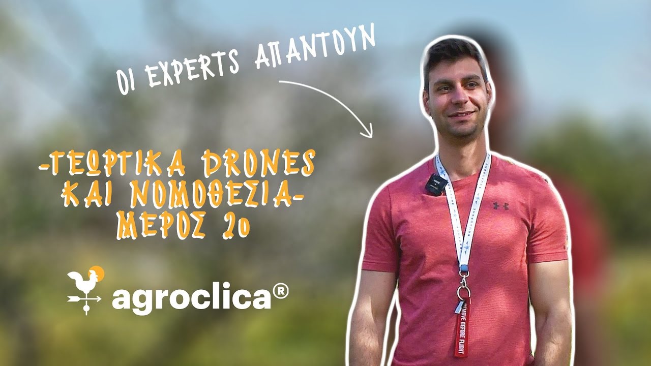 Γεωργικά drones & Νομοθεσία: Όλα όσα πρέπει να γνωρίζουμε (Μέρος 2ο ...