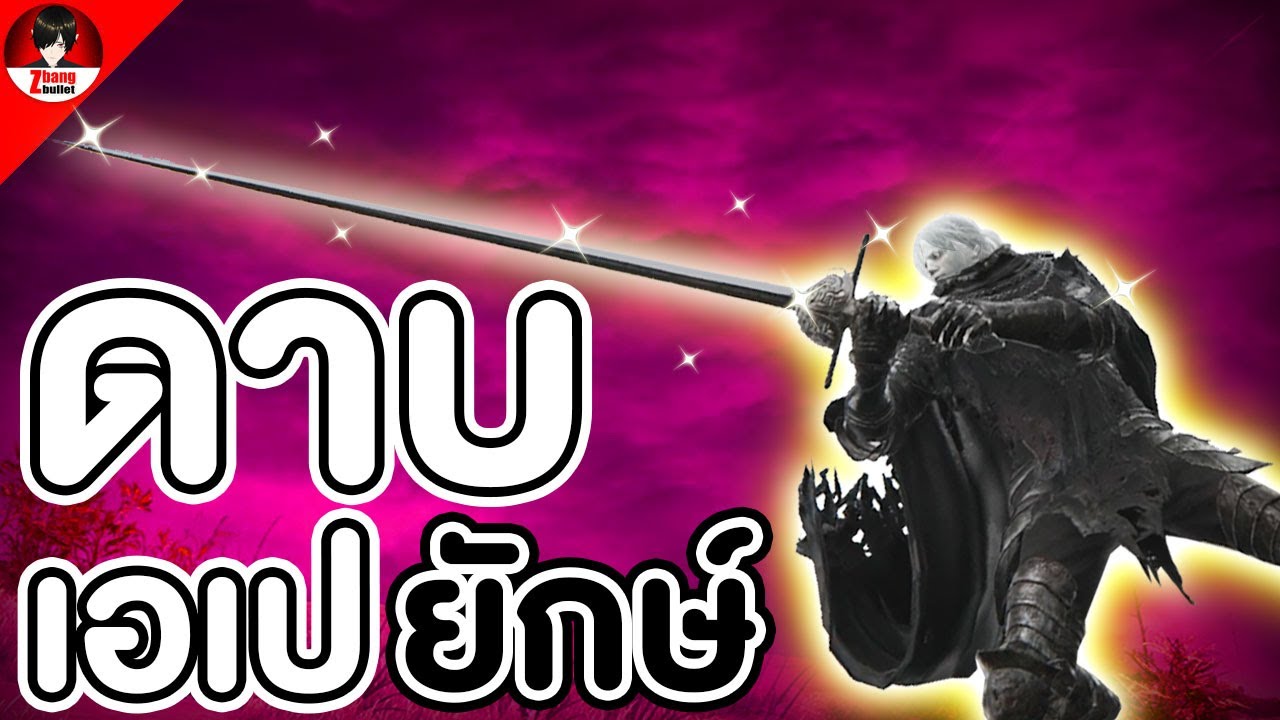 ELDENRING #ดาบเอเปยักษ์ - YouTube