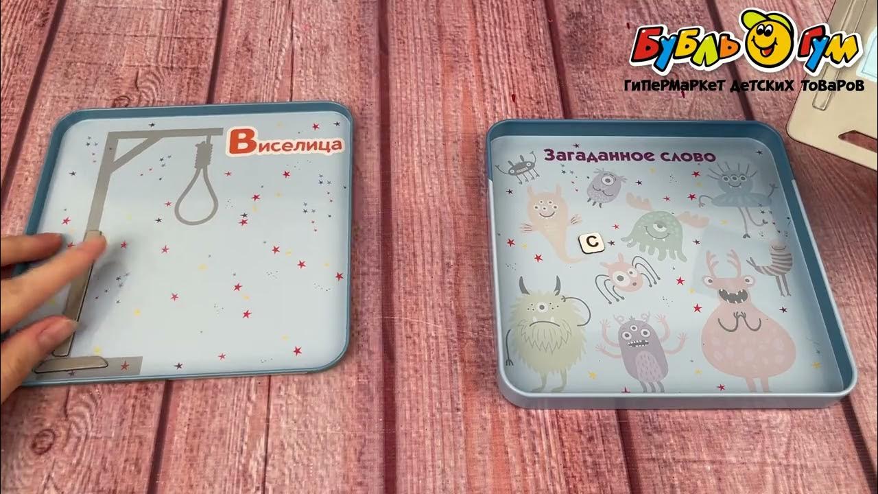 Игра настольная Виселица магнитная с 8лет - YouTube