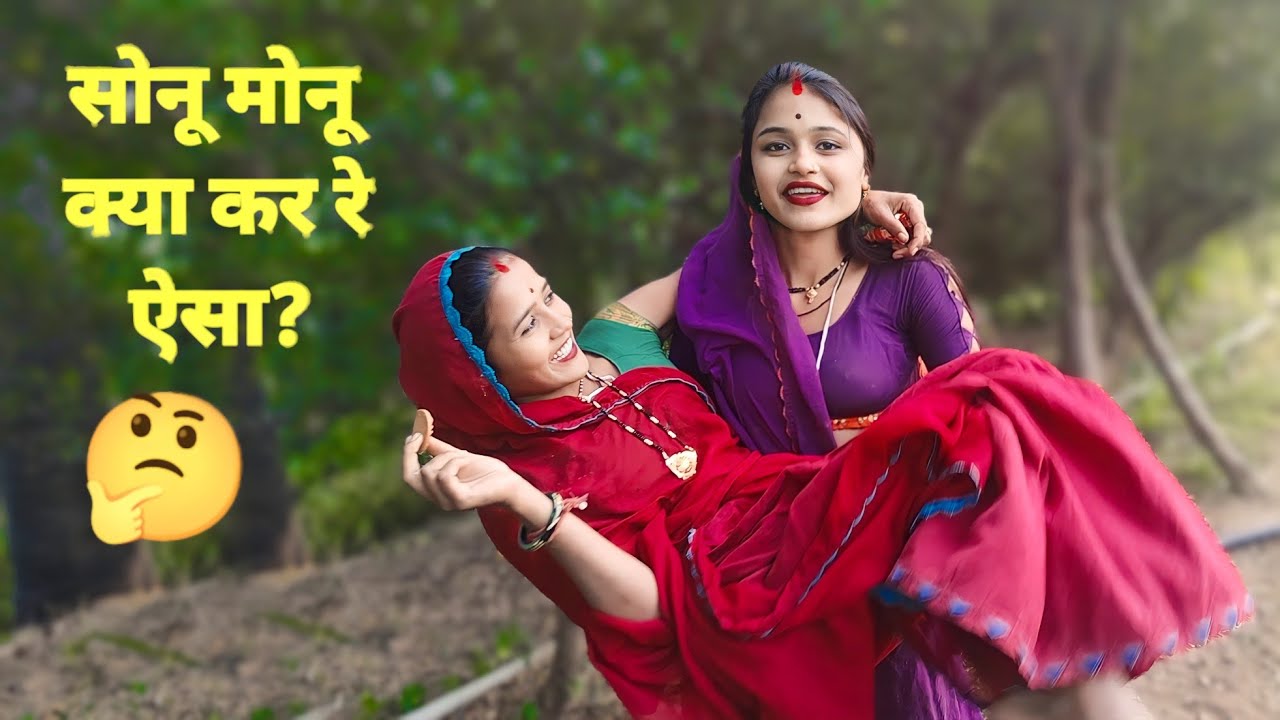 🤔मेरी दो वाइफ सोनू मोनू क्या कर री ऐसा? sonu monu raj vlog।। #sonu_monu ...