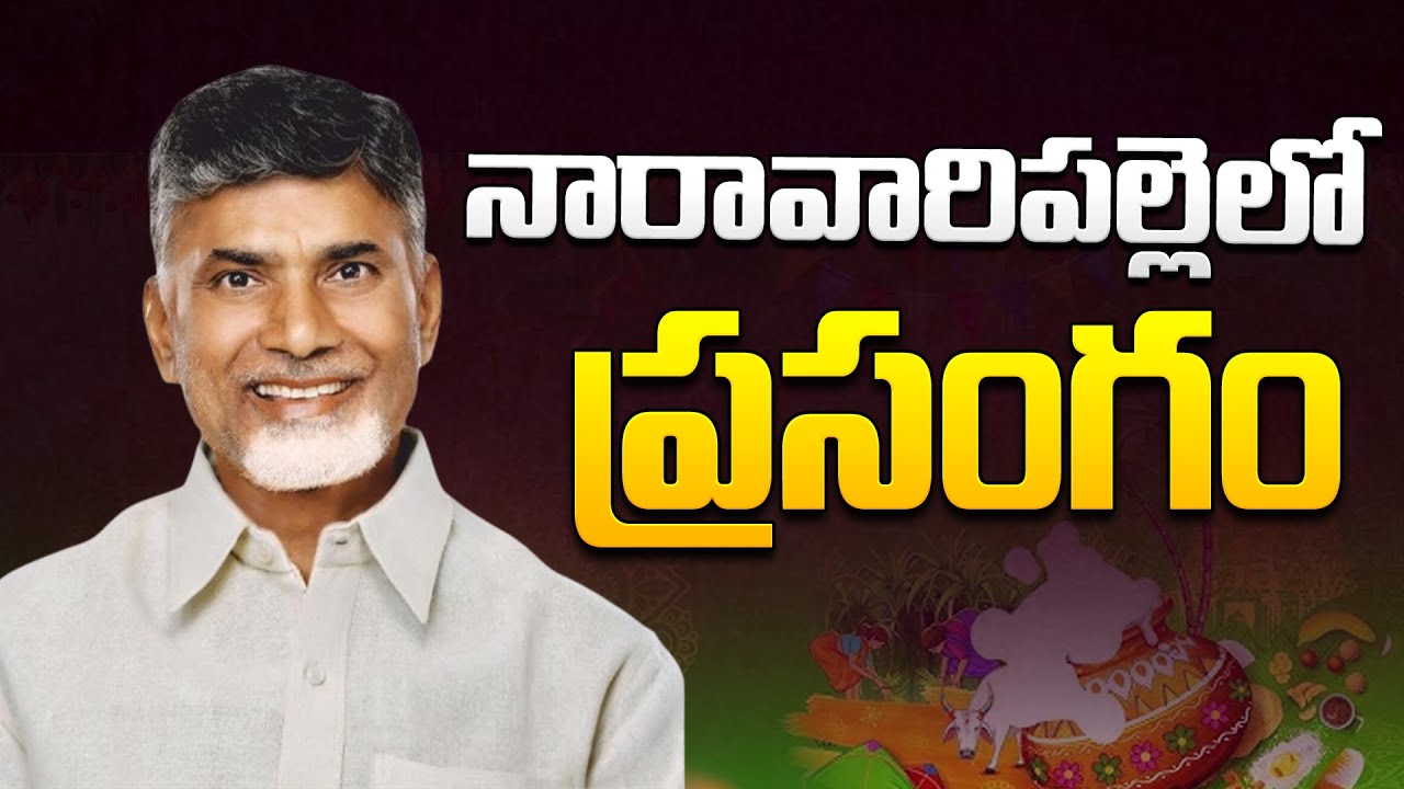 నారావారిపల్లెలో సీఎం చంద్రబాబు గారి ప్రసంగం | CM Chandrababu ...