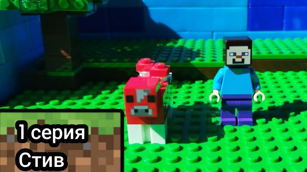 LEGO Minecraft Remaster. Серия: 1. - YouTube