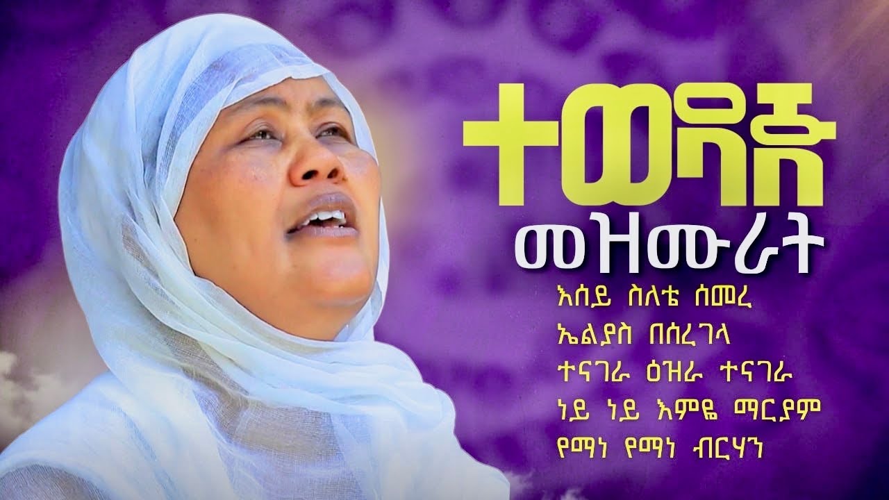 አይቆራረጥ የሚደመጡ ተወዳጅ የጥምቀት መዝሙራት zemarit fantu wolde timket Mezmur - YouTube