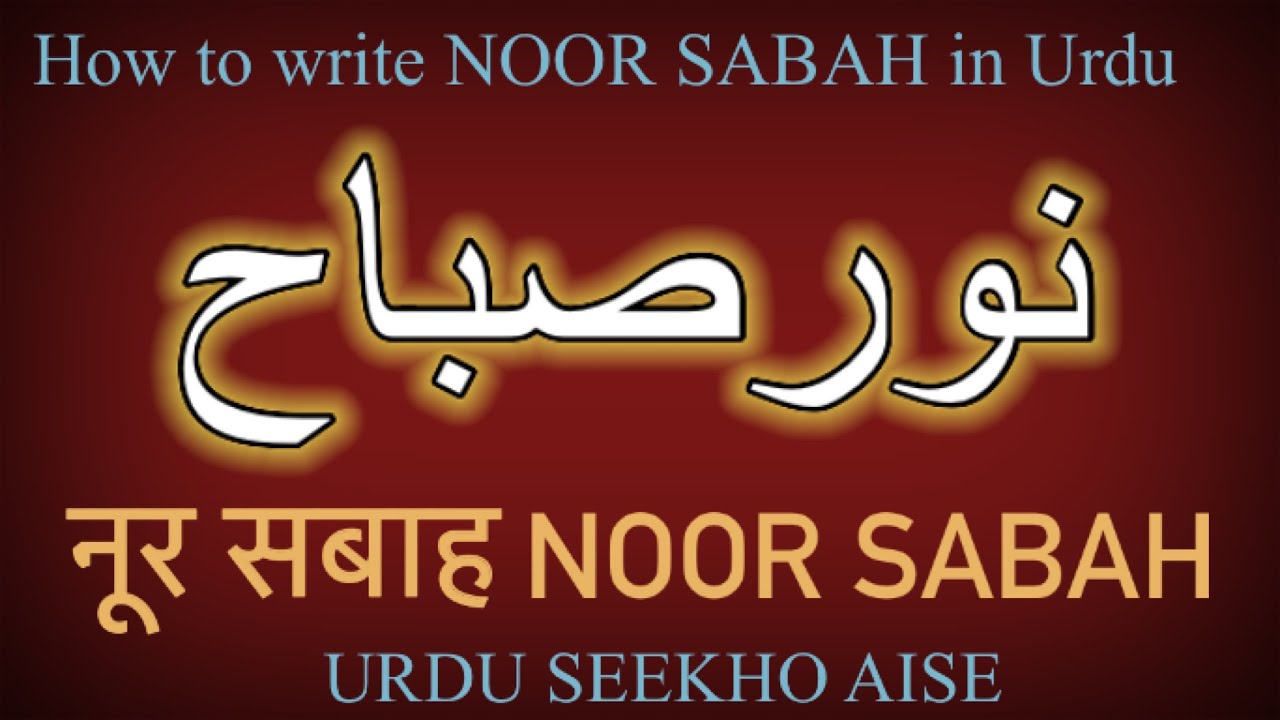 How to write NOOR SABAH in Urdu, NOOR SABAH name meaning in Urdu, NOOR ...
